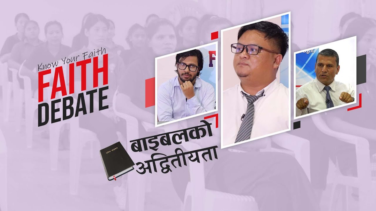 बाइबलको अद्वितीयता || Faith Debate || Uniqueness of Bible || BTV - YouTube