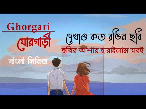 Ghorgari ঘোরগাড়ি - Highway (lyrics) New Osam lyrics | (Slowed+Revarb ...