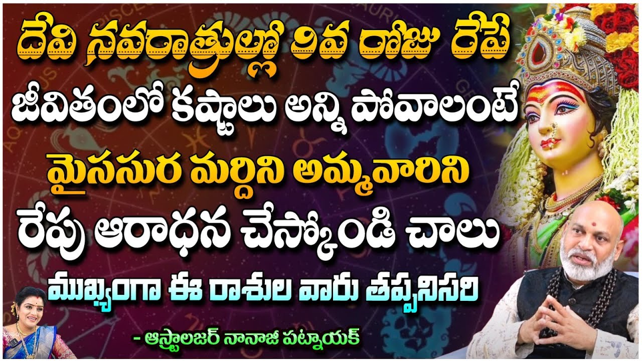 Astrologer Nanaji Patnaik - దేవి నవరాత్రుల్లో 9వ రోజు రేపే జీవితంలో ...