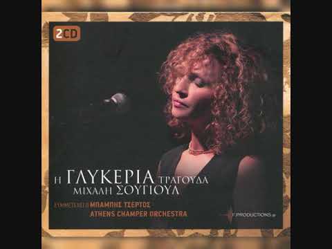 ΓΛΥΚΕΡΙΑ Ο ΜΗΝΑΣ ΕΧΕΙ ΕΝΝΙΑ - YouTube