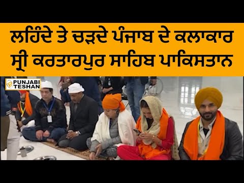 Drame Aale Star Cast Visit Shri Kartarpur Sahib Pakistan | Harish Verma ...