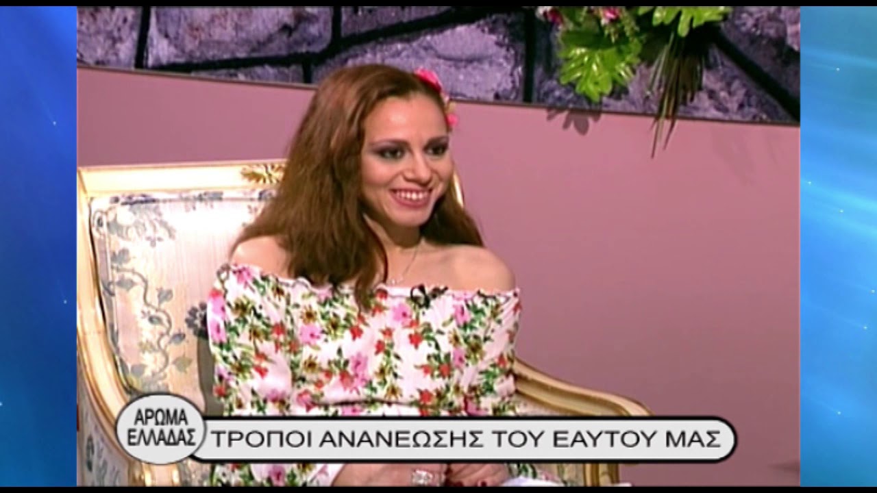 ΑΡΩΜΑ ΕΛΛΑΔΑΣ - ΤΡΟΠΟΙ ΑΝΑΝΕΩΣΗΣ ΤΟΥ ΕΑΥΤΟΥ ΜΑΣ - YouTube
