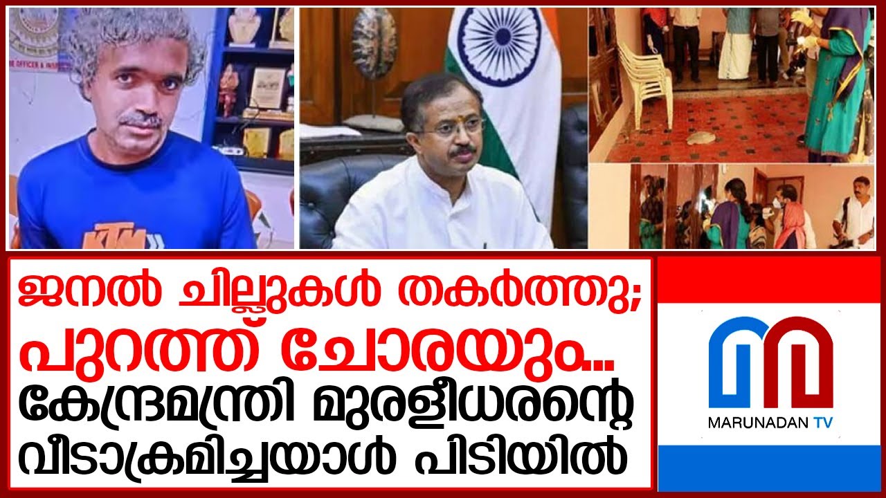 കേന്ദ്രമന്ത്രി വി മുരളീധരന്റെ വീടാക്രമിച്ച പ്രതി പിടിയില്‍ I v ...
