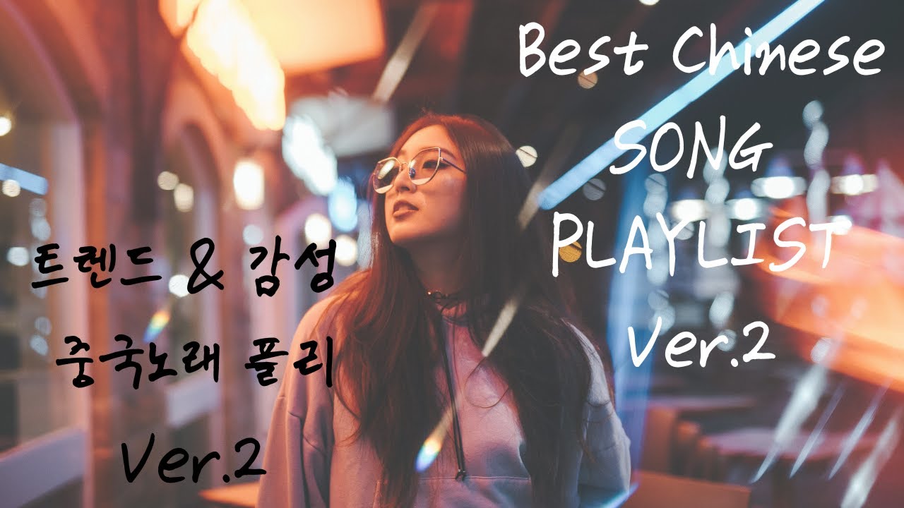 [PlayList] 트렌디한 감성 중국 노래 모음 (Best Chinese Song) - YouTube Music