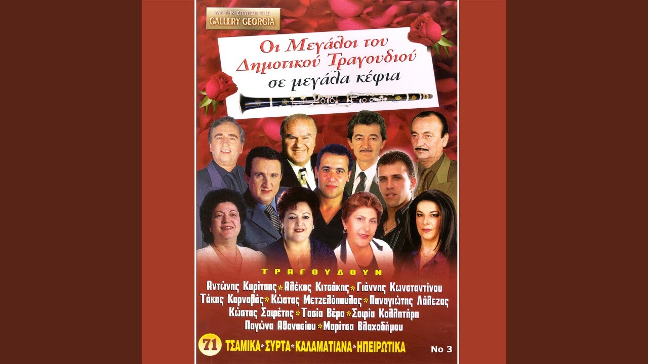 Μπαίνω μες στ' αμπέλι - YouTube
