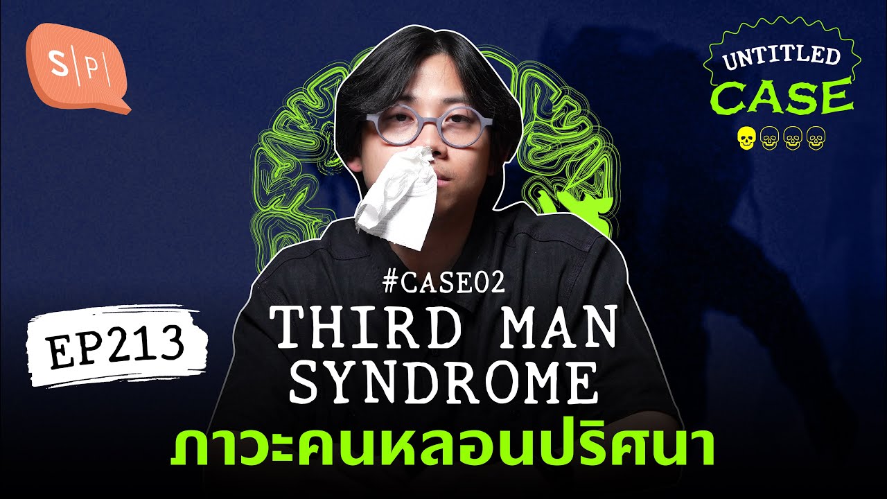 Third Man Syndrome ภาวะคนหลอนปริศนา ยชญ์'s Case | Untitled Case แบ่งขาย ...