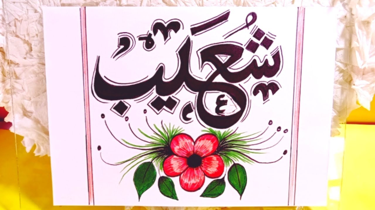 How to write Shoaib name calligraphy | Arabic name's calligraphy ...