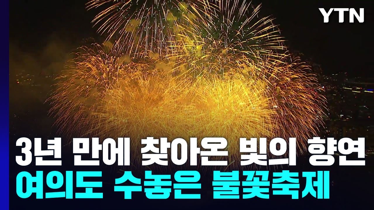 3년 만에 다시 찾아온 빛의 향연...여의도를 수놓은 70분의 불꽃 축제 / YTN - YouTube