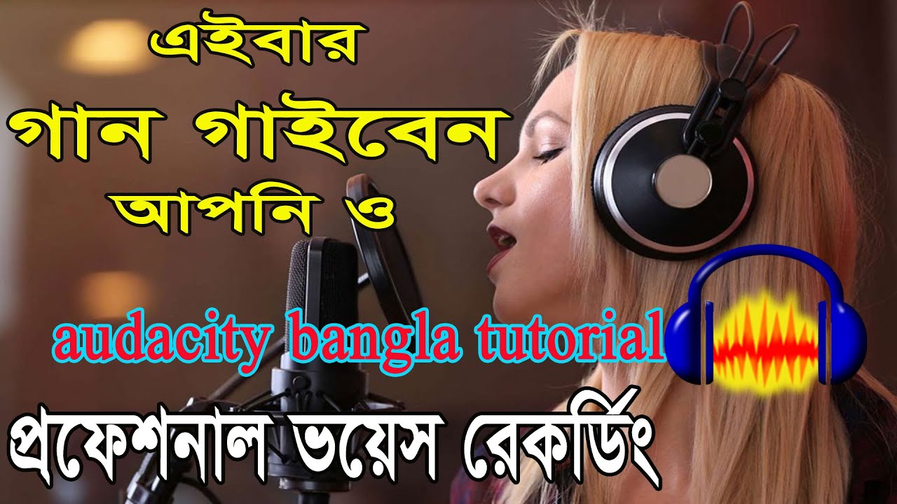 How to Record Vocal with Audacity Bangla tutorial - YouTube