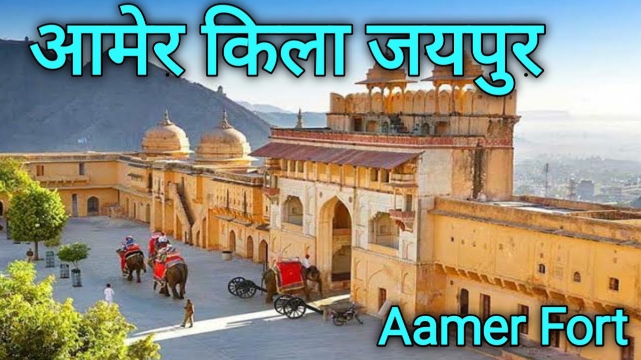 आमेर किला जयपुर ।Aamer Fort Jaipur - YouTube