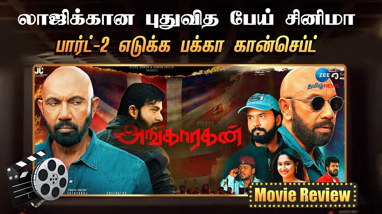 பார்ட் 2 எடுக்க பக்கா கான்செப்ட் | Angaaragan Movie Review - YouTube