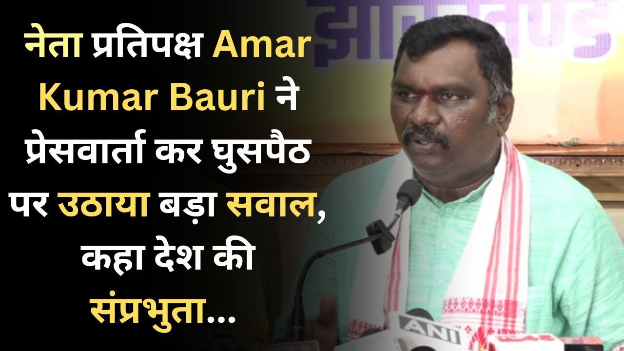 नेता प्रतिपक्ष Amar Kumar Bauri ने प्रेसवार्ता कर घुसपैठ पर उठाया बड़ा ...