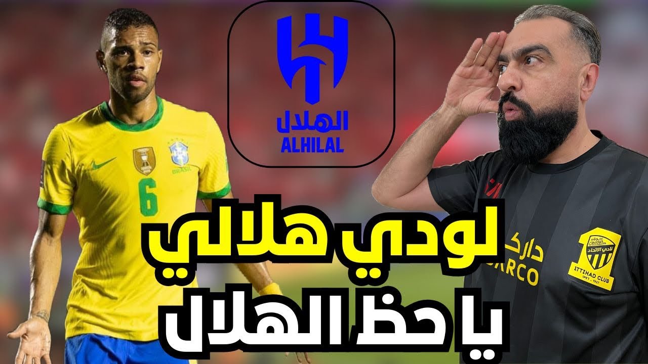 ردة فعل اتحادي على لاعب الهلال الجديد رينان لودي😱🔥 الهلال مو ناوي على