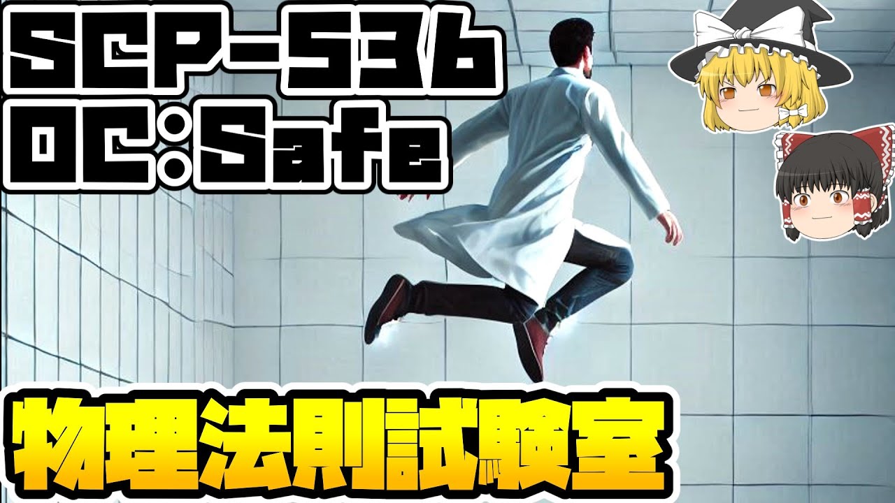 【ゆっくりSCP紹介】思い通りに【SCP-536 - 物理法則試験室】 - YouTube