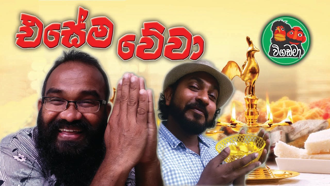 එසේම වේවා | Vigadama | Esema Wewa / Sri_Lankan_Sketch_Comedy - YouTube