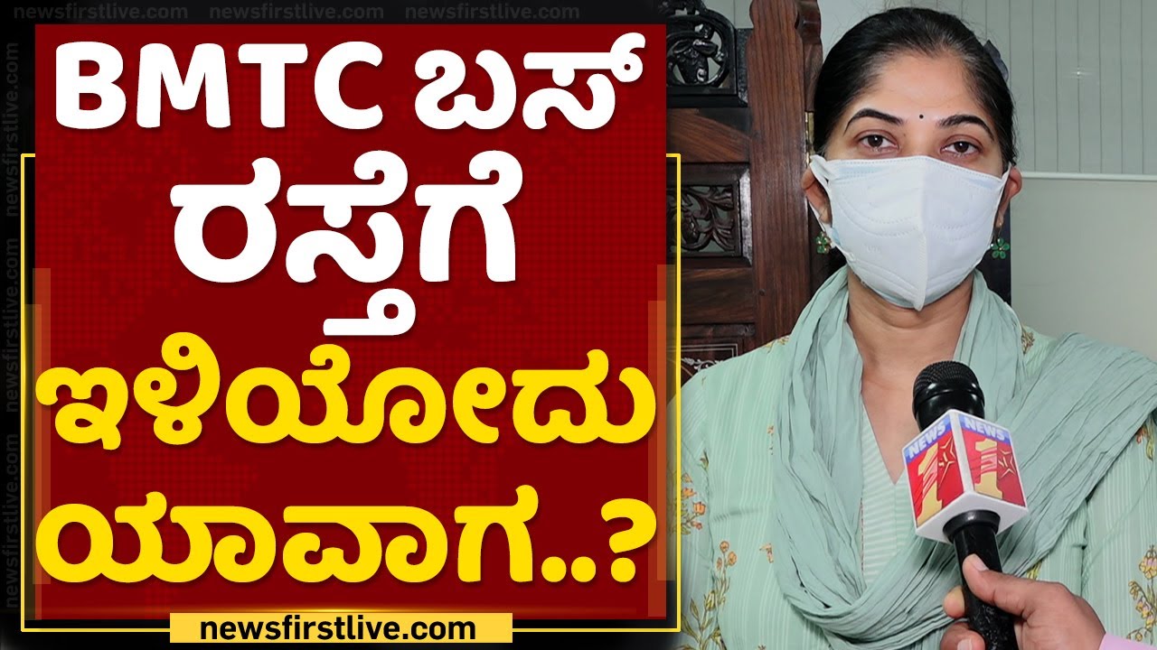 BMTC Bus ರಸ್ತೆಗೆ ಇಳಿಯೋದು ಯಾವಾಗ ? | BMTC MD Shikha | Lockdown ...