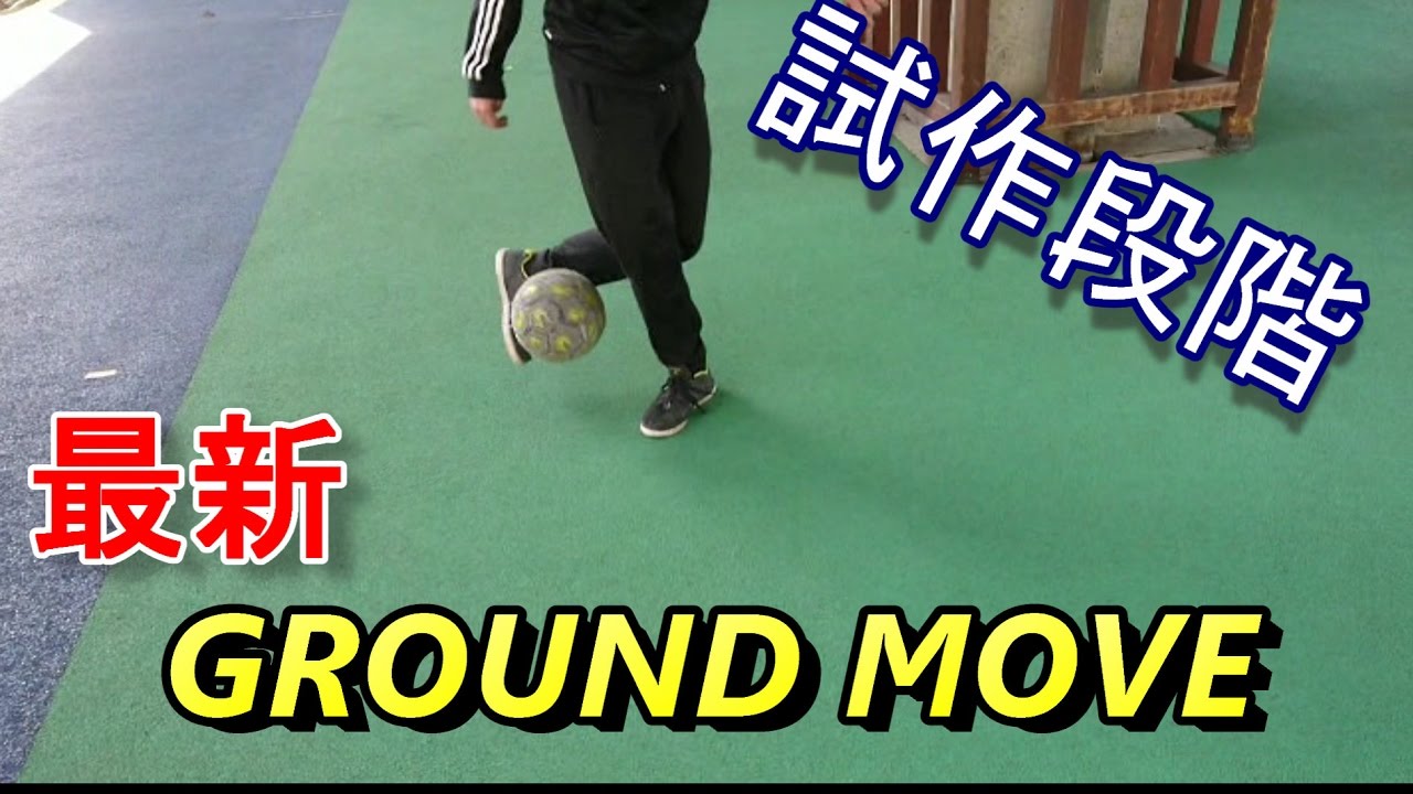 GROUND MOVE考えてみた - YouTube