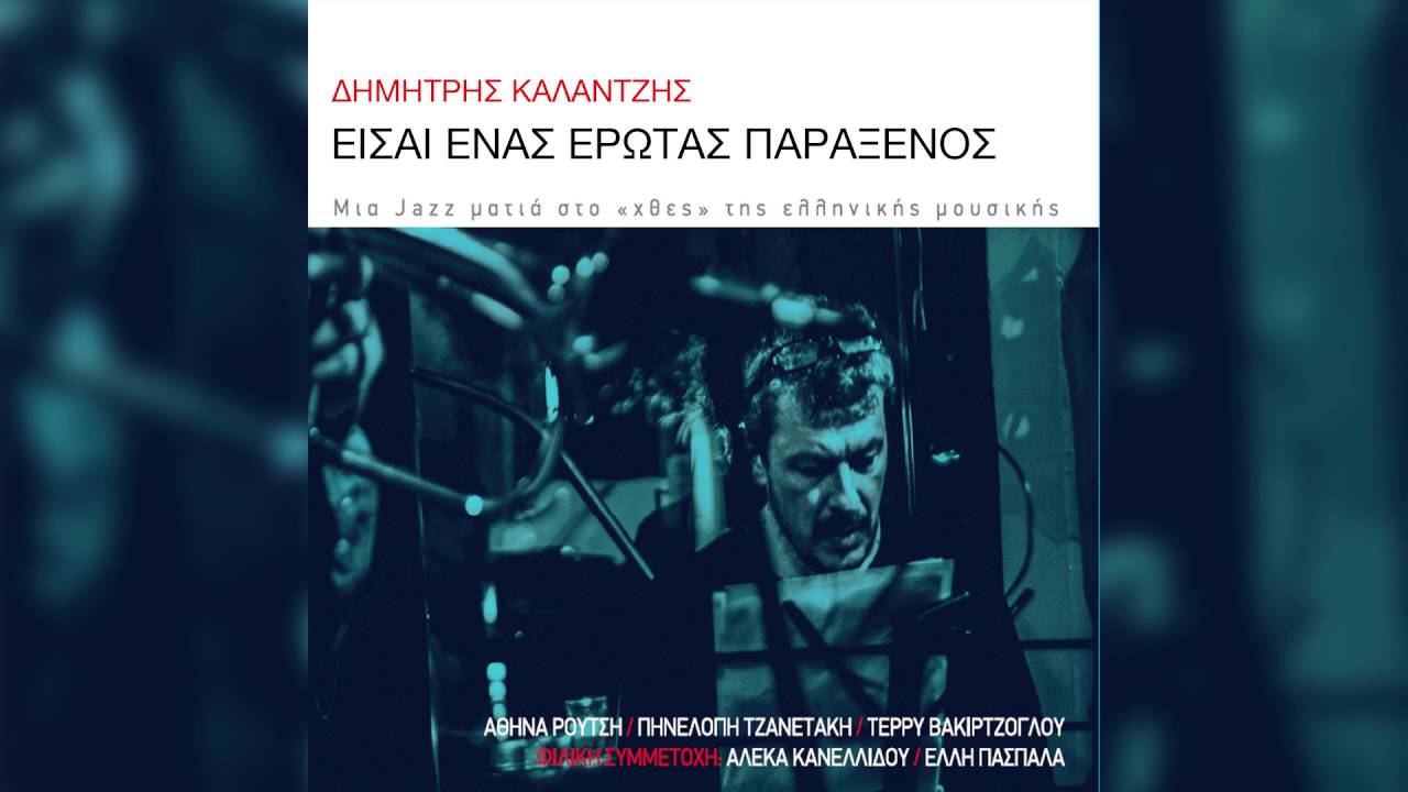 Δημήτρης Καλαντζής feat. Αθηνά Ρούτση - Είσαι ένας έρωτας παράξενος ...