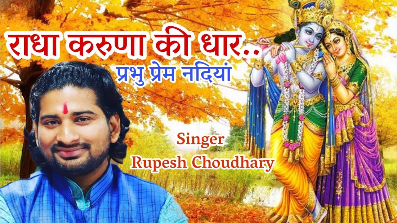 राधा करुणा की धार।Radha Karuna ki dhar By Singer Rupesh Choudhary ...