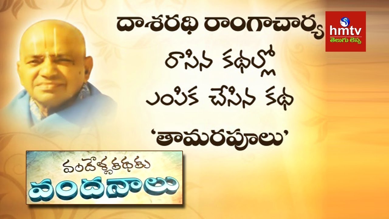 "Thamara Puvvulu" By Dasaradhi Rangacharya | Vandella Kathaku ...