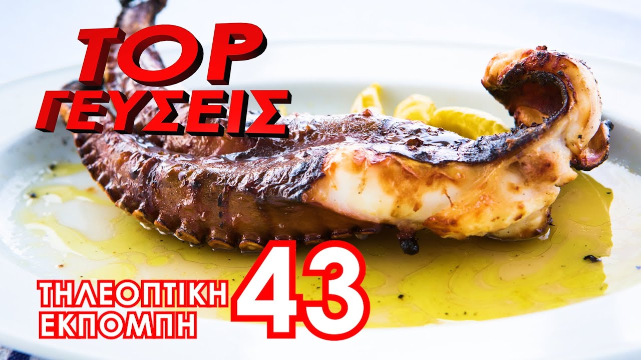 TOP ΓΕΥΣΕΙΣ ΤΗΛΕΟΠΤΙΚΗ ΕΚΠΟΜΠΗ No 43-ΚΑΘΕ ΤΕΤΑΡΤΗ ΒΡΑΔΥ 21.00Μ.Μ. ME 21 ...