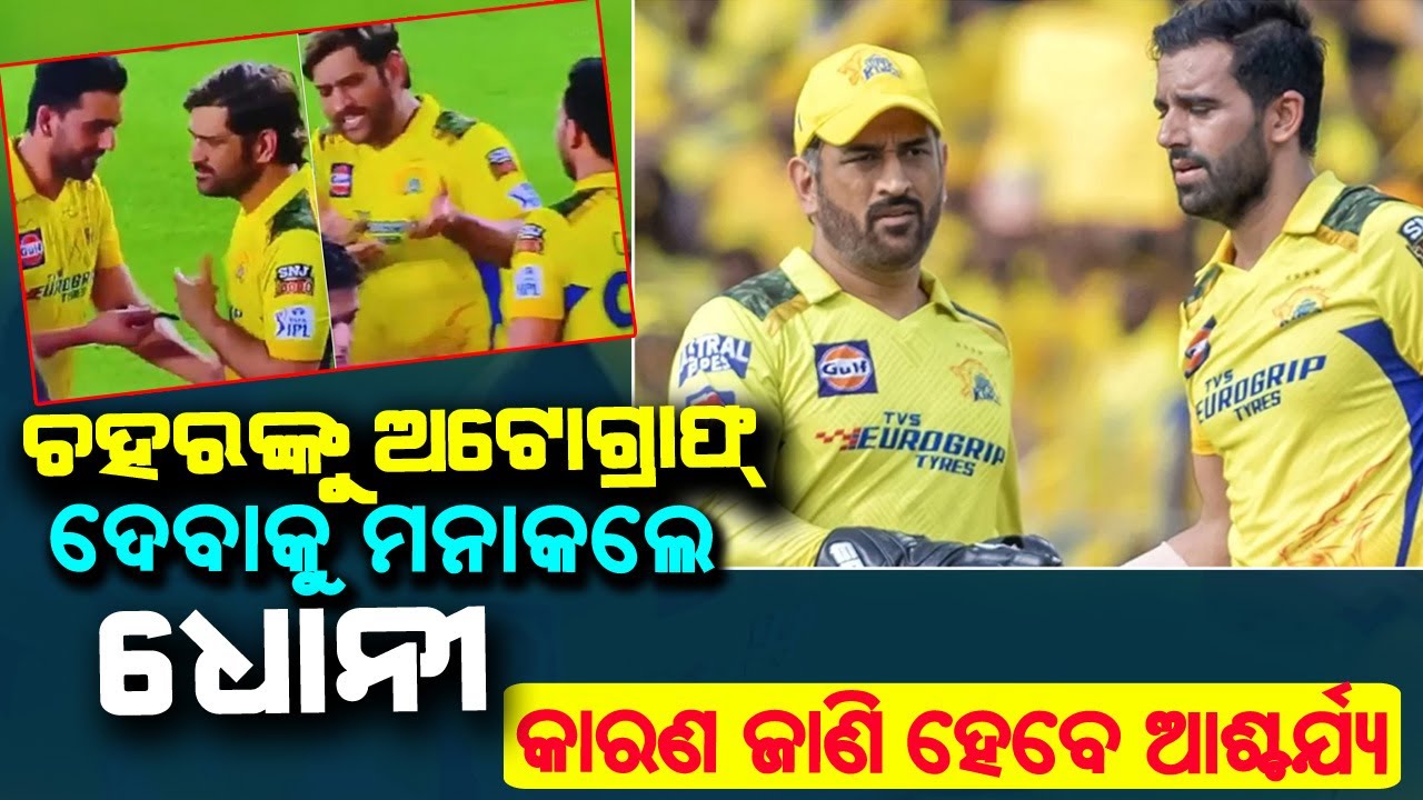 IPL 2023 Final |MS Dhoni denied to give Autograph to Deepak Chahar, due ...