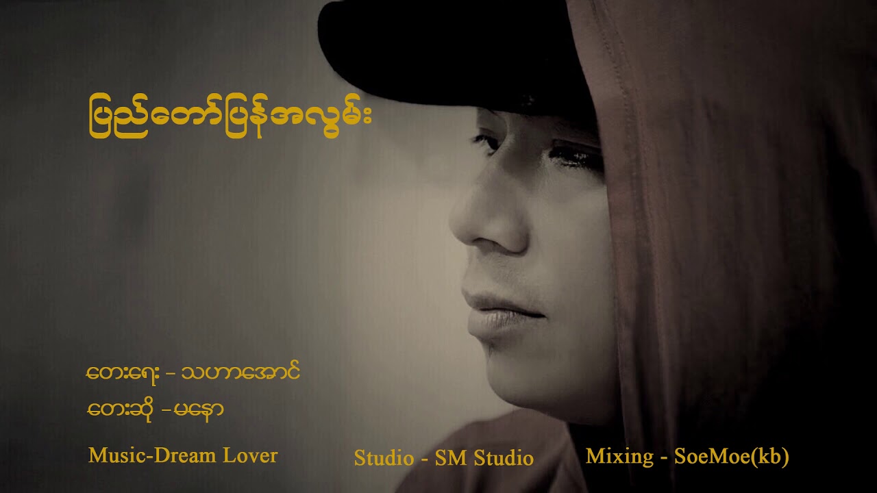 ျပည္ေတာ္ျပန္အလြမ္း - မေနာ Pyi Taw Pyan At Lwan - Ma Naw [Full Audio ...