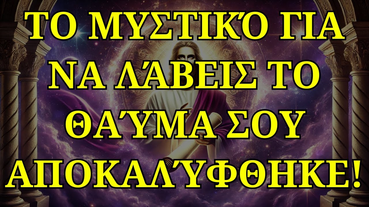 🔴ΤΟ ΘΑΥΜΑ ΣΟΥ ΕΙΝΑΙ ΠΙΟ ΚΟΝΤΑ ΑΠ’ Ο,ΤΙ ΝΟΜΙΖΕΙΣ – ΑΛΛΑ ΥΠΑΡΧΕΙ ΕΝΑ ...
