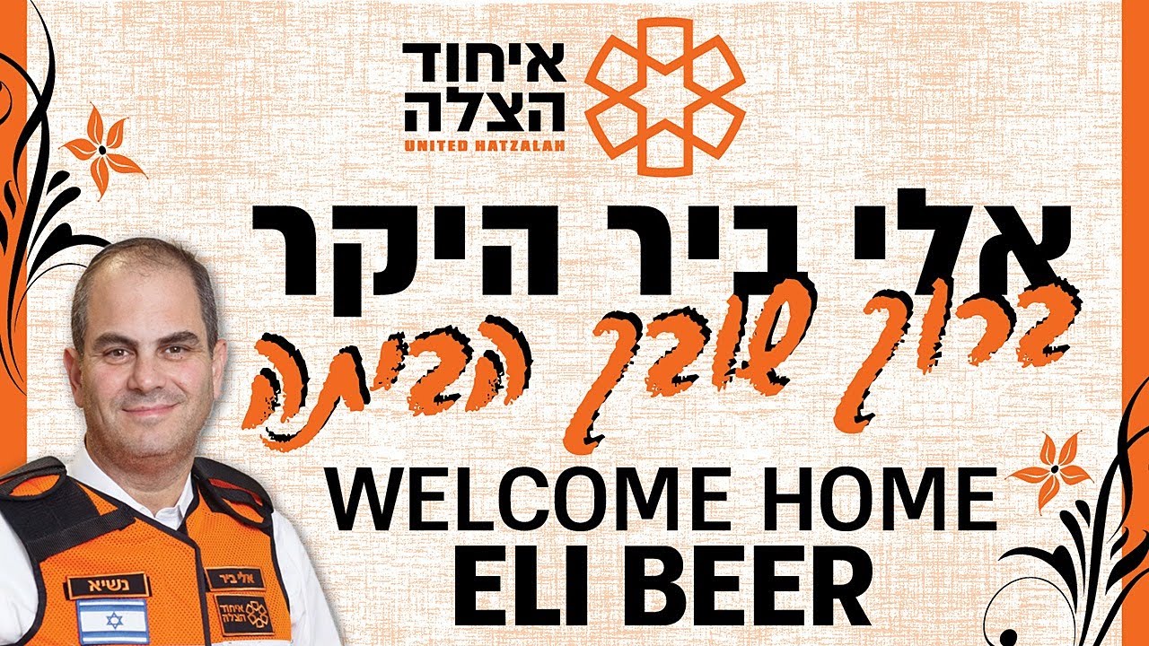 Welcome Home Eli Beer - YouTube