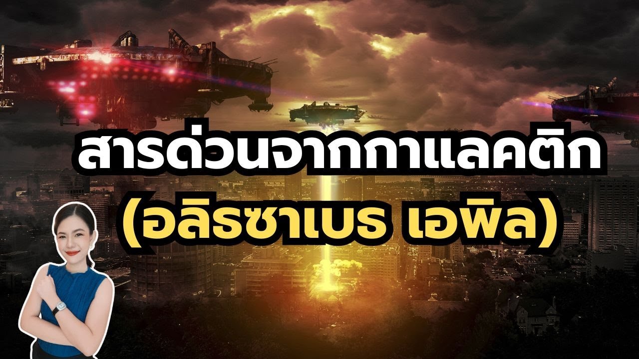 EP.68 สารด่วนจากกาแลคติก (อลิธซาเบธ เอพิล) | ครูเอลิน่า Elina - YouTube