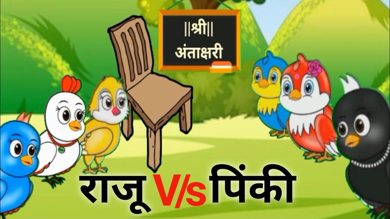 chiut taichi shala|चिऊताईची शाळा|अंताक्षरी|लहान मुलांची गाणी| - YouTube