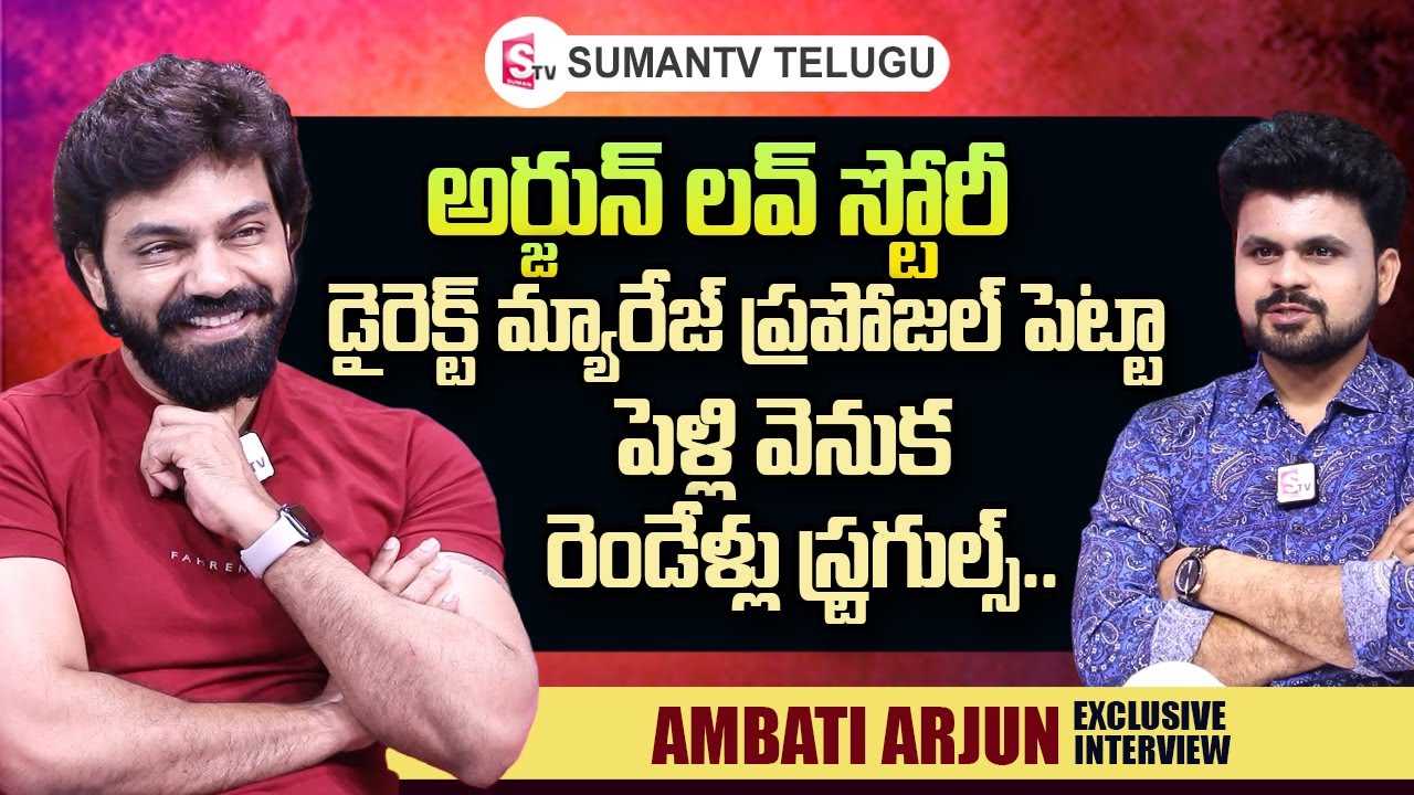 Bigg Boss Ambati Arjun About His Love Story | Arjun Ambati Wife Surekha ...