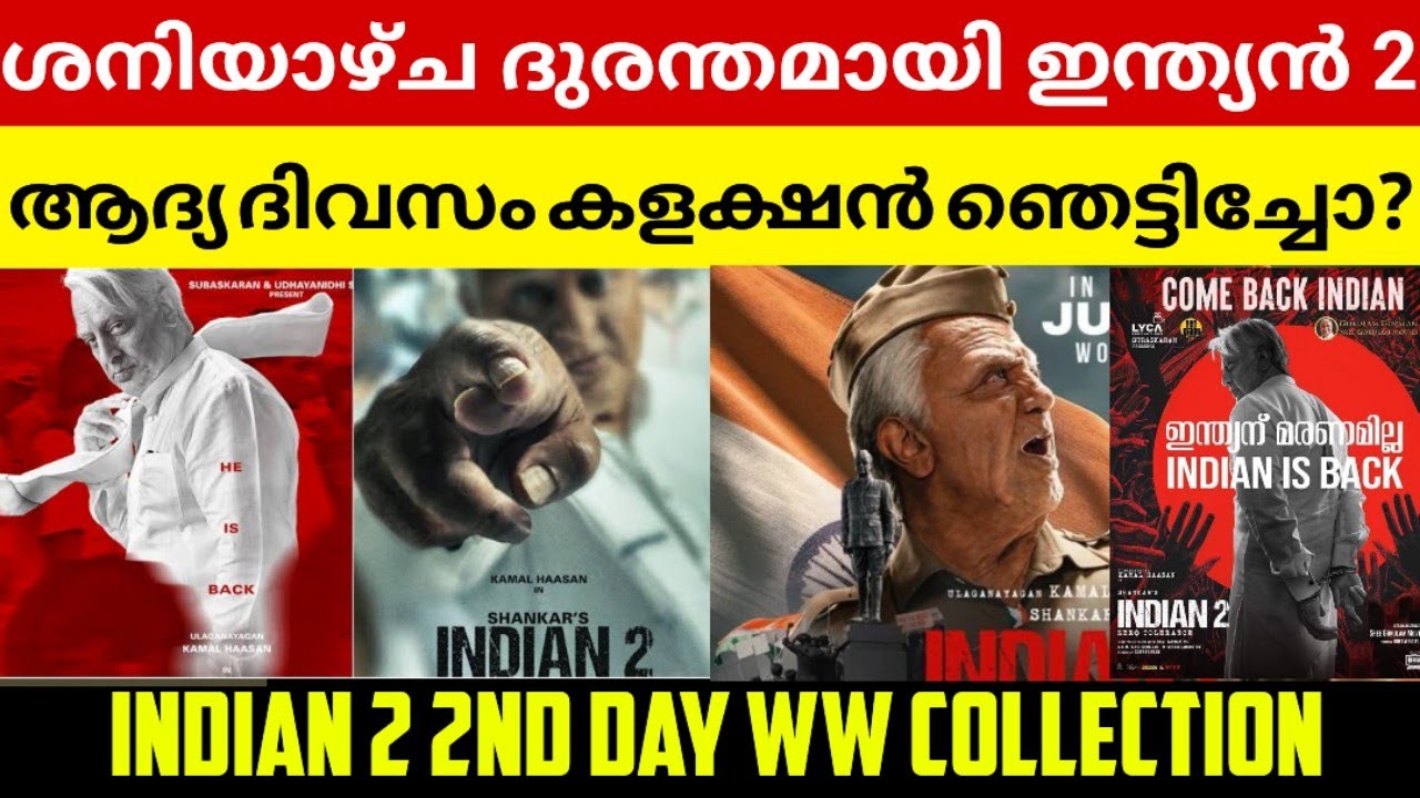 ഇന്ത്യയിൽ ദുരന്തമായി ഇന്ത്യൻ 2 | Indian 2 Second Day Box Office ...