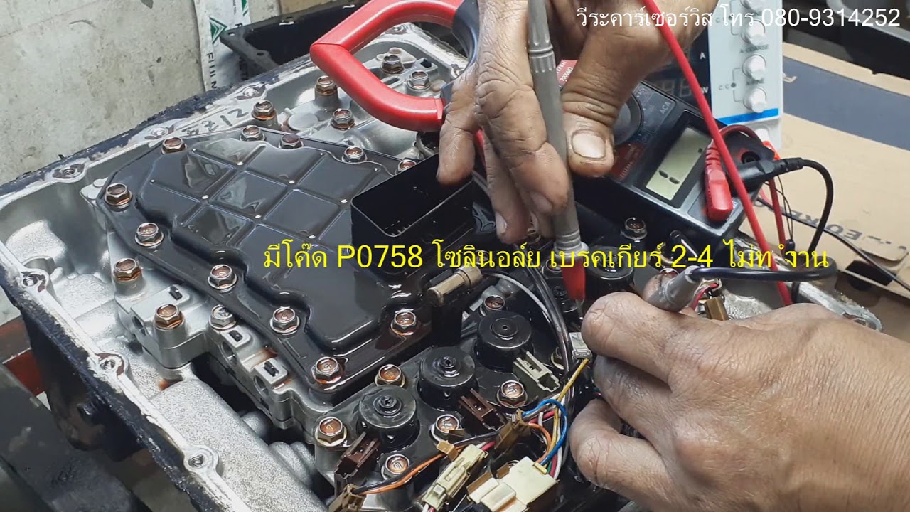ซ่อมเกียร์ออโต้ อีซูซุ ดีแม็ก อาการเกียร์กระตุกแรง โค๊ด P0758 โซลินอล์ย ...