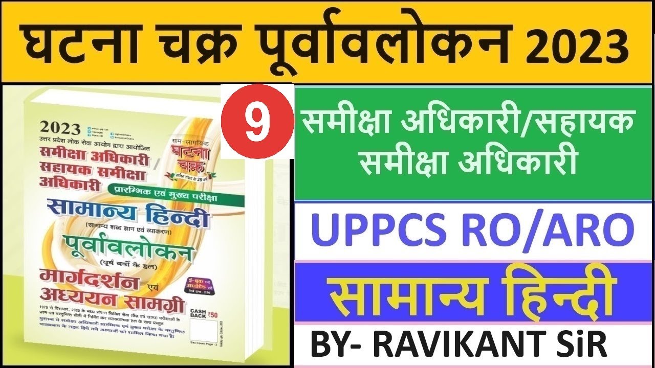 Ghatna Chakra RO ARO Hindi Book 2023 | RO ARO Hindi Ghatna Chakra | UPPCS RO/ARO HINDI 2023 ...
