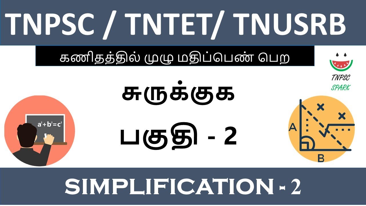 Tnpsc / Tntet/ Tnusrb Maths Shortcut (Simplification) Part - 2@TnpscSpark - YouTube