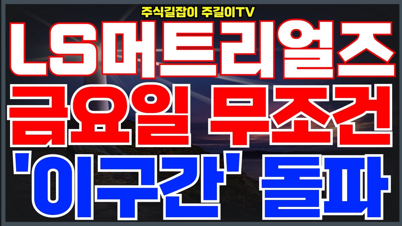 Ls머트리얼즈 드디어 확정 됬네요 이구간에서 무조건 전량매도 하셔야 큰수익 보실 수 있습니다 Ls머트리얼즈주가 Ls
