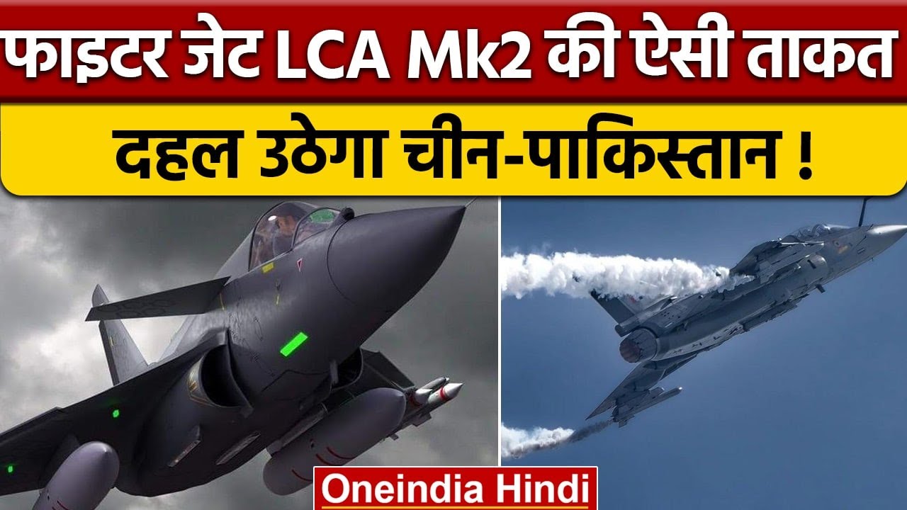 Rafael को टक्कर देगा स्वदेशी LCA Mark 2, क्या है खासियत ? | Indian Air Force | वनइंडिया हिंदी ...
