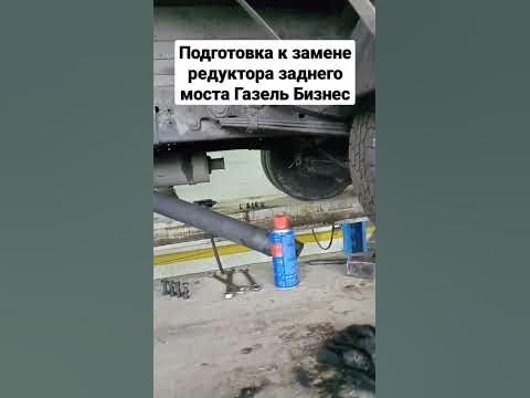Подготовка к замене редуктора заднего моста Газель Бизнес| #shorts # ...