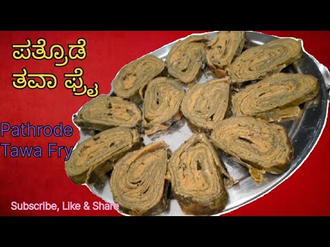 ಕೆಸುವಿನ ಎಲೆಯ ಪತ್ರೊಡೆ ತವಾ ಫ್ರೈ / Pathrode Tawa Fry / Pathrode recipe ...