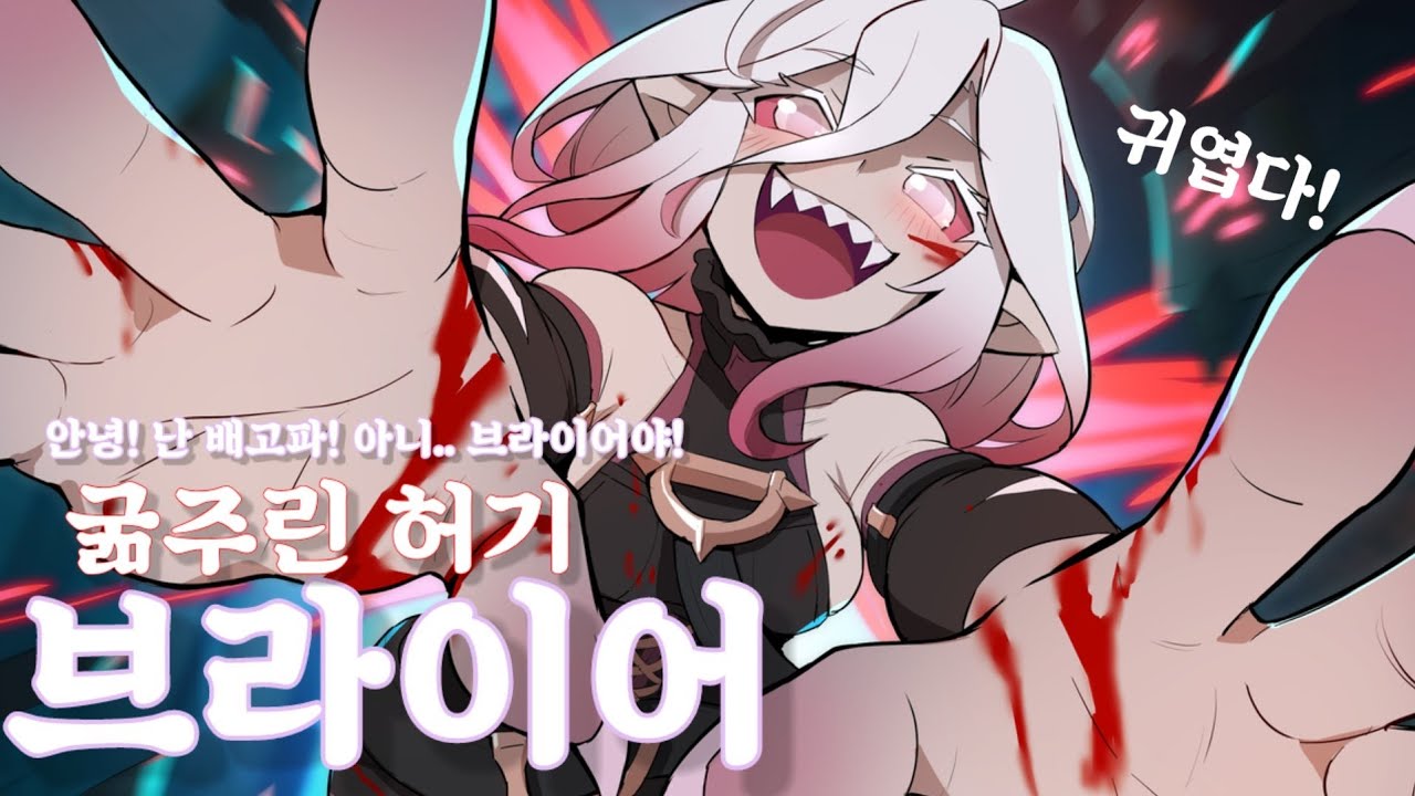친구를 사귀고 싶어하는 신챔 브라이어 찍먹해 보았습니다 Youtube