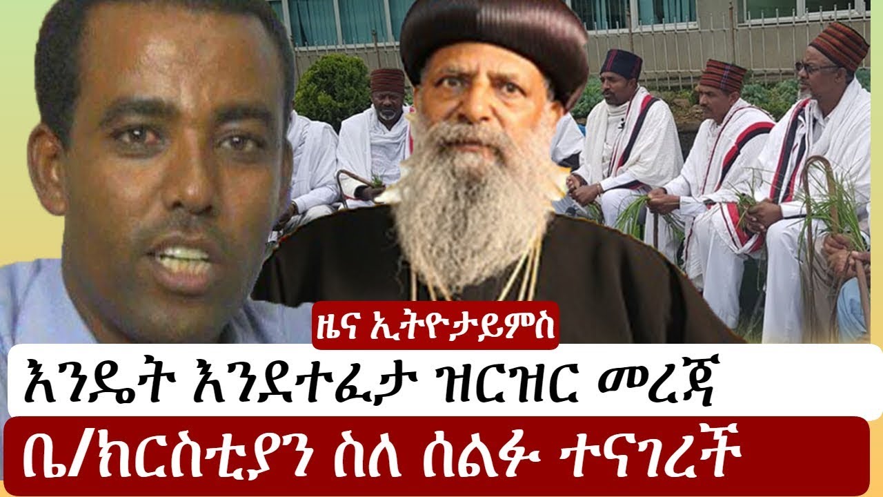 Ethiopia: የኢትዮታይምስ የዕለቱ ዜና | EthioTimes Daily Ethiopian News | Asrat TV ...