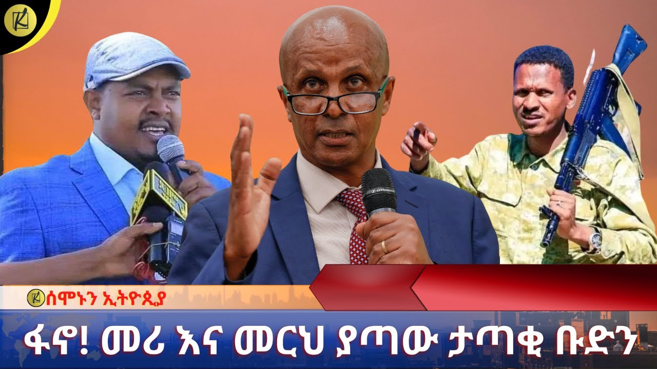 ፋኖ! መሪ እና መርህ ያጣው ታጣቂ ቡድን | #kello_media #ሰሞኑን_ኢትዮጲያ Aug 6 - YouTube
