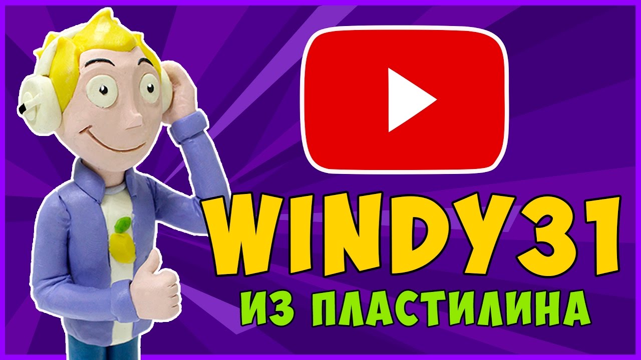 Как слепить Винди31 из пластилина. Фигурка Ютубера Windy31 из ...