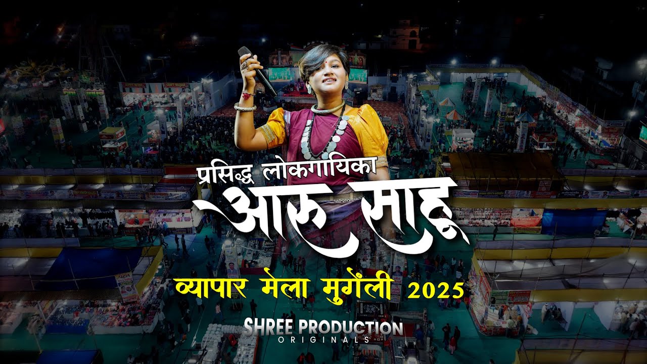AARU SAHU LIVE ON MUNGELI 2025 | VYAPAR MELA MUNGELI | छत्तीसगढ़ के ...