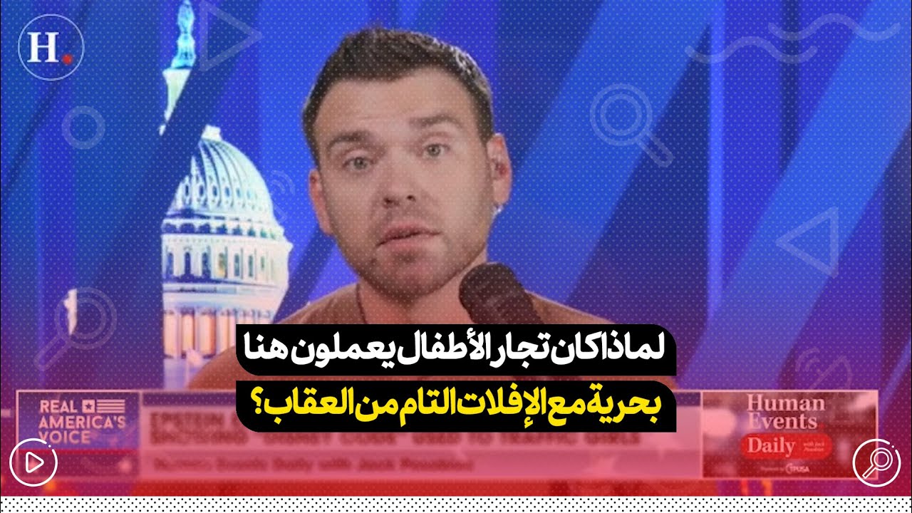 لماذا كان تجار الأطفال قادرين على العمل هنا بحرية مع الإفلات التام من