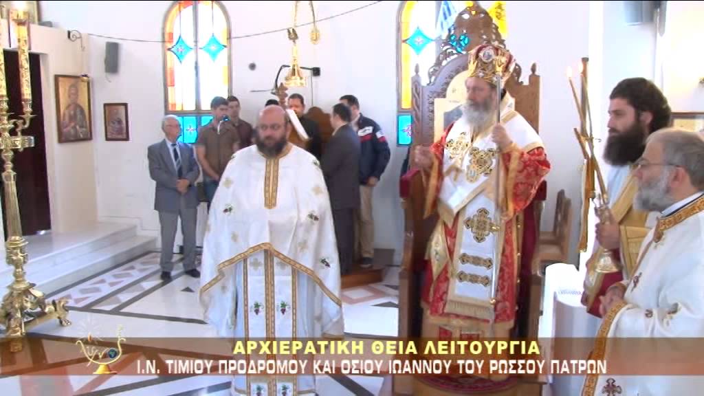 ΑΡΧΙΕΡΑΤΙΚΗ ΘΕΙΑ ΛΕΙΤΟΥΡΓΙΑ ΟΣΙΟΥ ΙΩΑΝΝΟΥ ΡΩΣΣΟΥ2 - YouTube