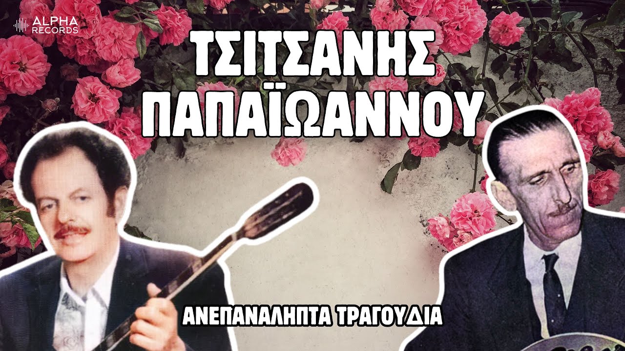 Βασίλης Τσιτσάνης & Γιάννης Παπαϊωάννου - Ανεπανάληπτα Τραγούδια ...