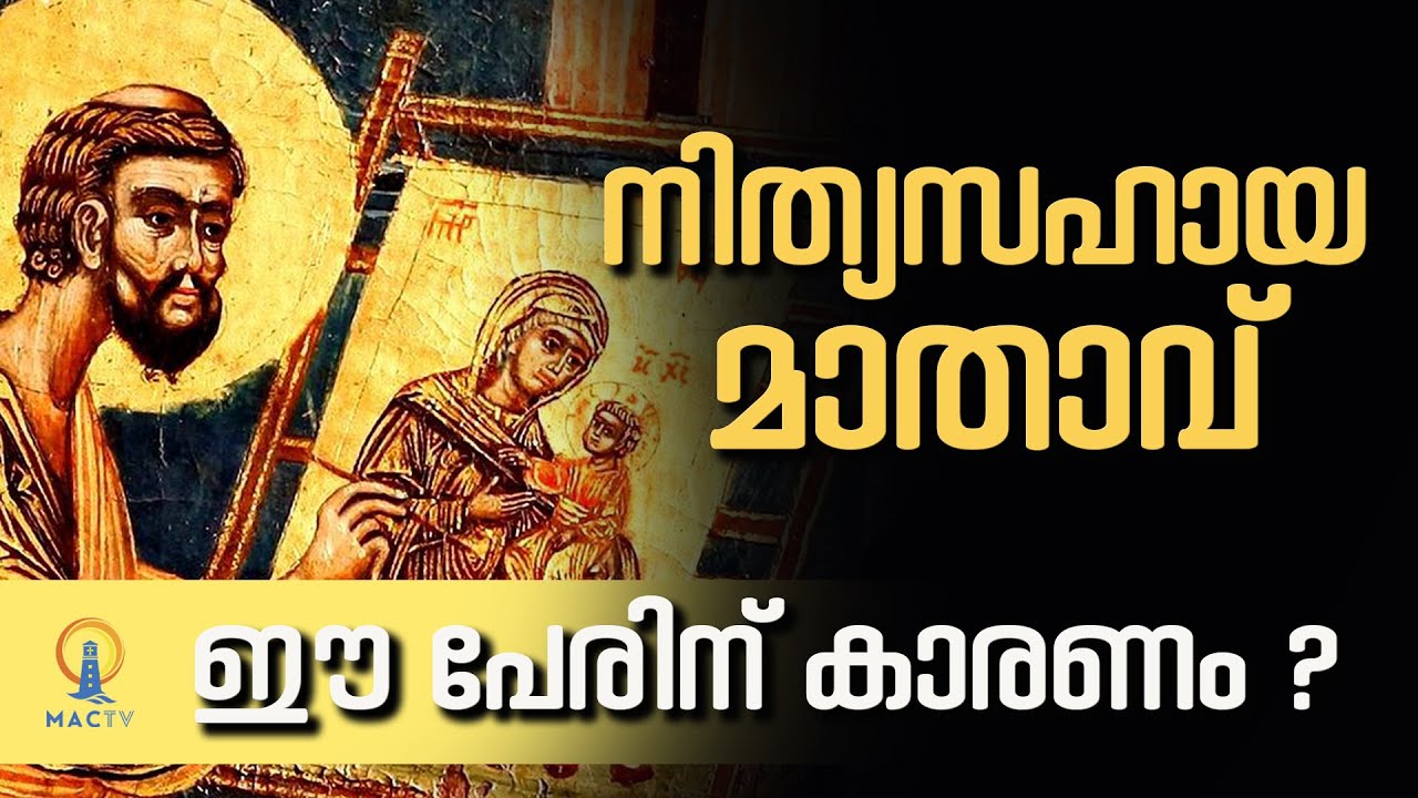 നിത്യസഹായ മാതാവ് - ഈ പേരിന് കാരണം ? | nithya sahaya mathavu | MAC TV ...