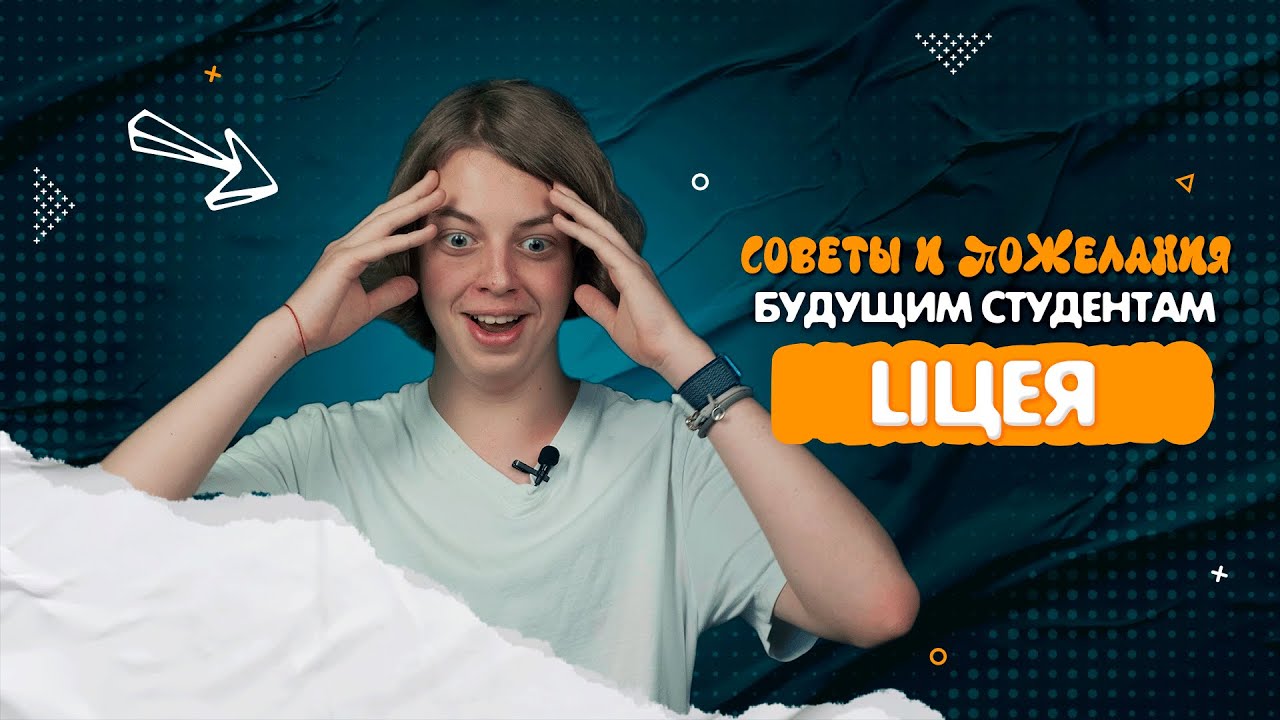 Советы и пожелания будущим студентам Liцея. Интервью со студентами ...